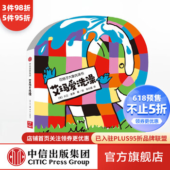 【0-3岁】 花格子大象洗澡书 艾玛爱洗澡 大卫麦基 中信出版社图书
