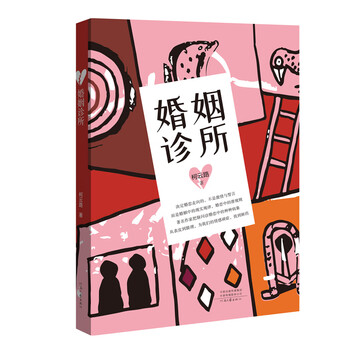 [正版图书]婚姻诊所
