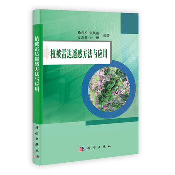 植被雷达遥感方法与应用【正版图书】