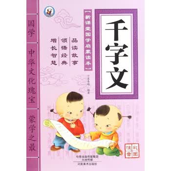 千字文(彩图注音)/新课堂国学启蒙读本
