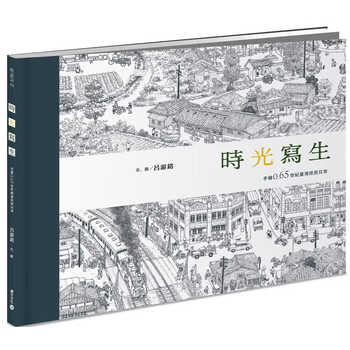 预售 吕游铭时光写生手绘0.65世纪台湾庶民日常积木港台图书