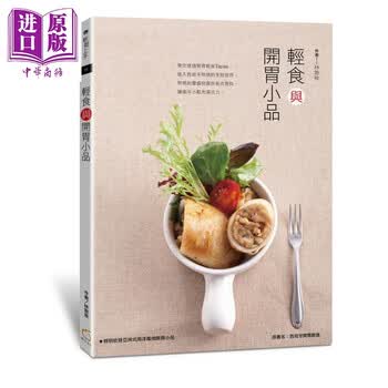轻食与开胃小品 港台原版 林勃攸 橘子 西班牙开胃轻食 南洋风情开胃小食