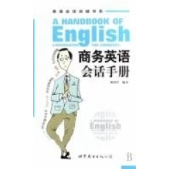 商务英语会话手册 胡润生 著【正版书】
