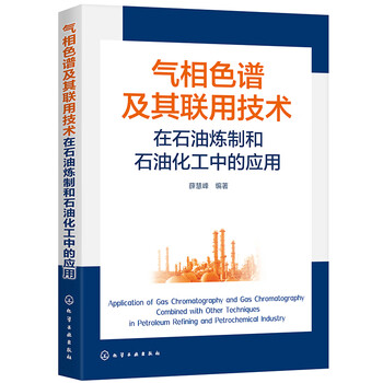 气相色谱及其联用技术在石油炼制和石油化工中的应用