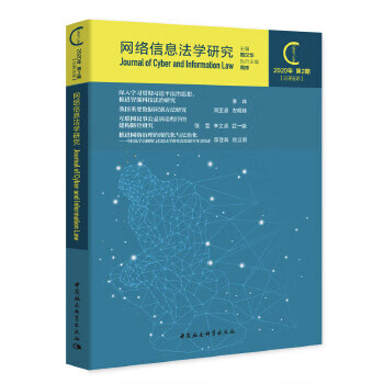 【新华正版】 网络信息法学研究 周汉华 中国社会科学出版社