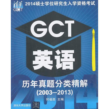 2014硕士学位研究生入学资格考试GCT英语历年真题分类精解【保证正版】
