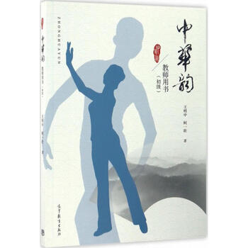 中华韵-教师用书- 王明中, 柯一壮【正版书】