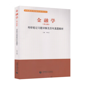 金融学 --考研笔记习题详解及历年真题解析