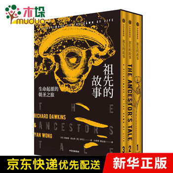 祖先的故事：生命起源的朝圣之旅(全三册)