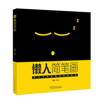 懒人简笔画  懒人  中国电力出版社  绘画 书籍