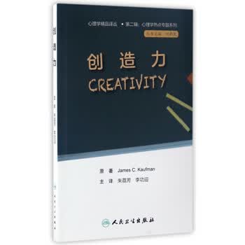 创造力/心理学热点专题系列/心理学精品译丛
