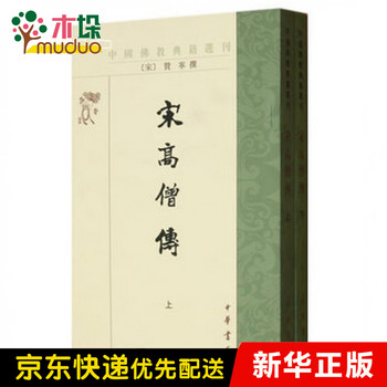 宋高僧传(上下)/中国佛教典籍选刊