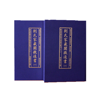子部善本汇刊 11 刘氏家藏阐微通书（上下）