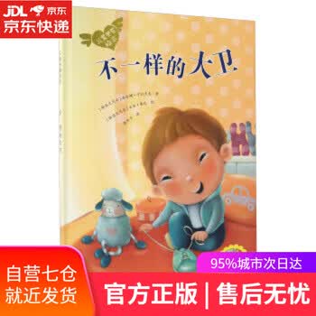 【正版图书】儿童关爱绘本:不一样的大卫 海伦娜·卡拉杰克, 马加·鲁比, 漆仰平 北京少年儿童出版社