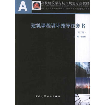 建筑课程设计指导任务书(第2版)