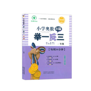 小学奥数举一反三 1年级 四川专版 B版