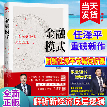 金融模式 任泽平金融模式 全球贸易模型建模商业模式新生代股市股票中国经济解析经济思想史宏观形势趋势投资机会理财机构投行案例大势研判房地产周期新基建十大预言书籍 金融模式自营 金融模式任 金融模式书