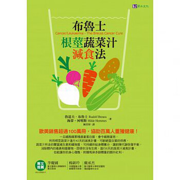 台版 布鲁士根茎蔬菜汁减食法 原水文化
