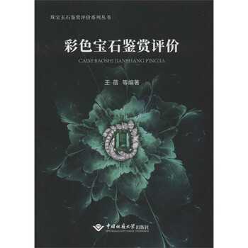 彩色宝石鉴赏评价