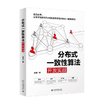 分布式一致性算法开发实战