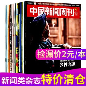 【1.5元本起】看天下新周刊环球人物特别关注汽车之友读者世界军事意林百家讲坛故事会半月谈财经新闻商业杂志清仓 【2元/本共10本】中国新闻周刊杂志