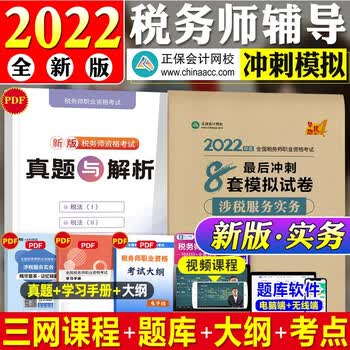 【官方正版】2022税务师职业资格考试 梦想成真 正保会计网校 税务师考试 税务师教材配套辅导用书 税务师2022 冲刺通关必刷8套模拟试卷 涉税服务实务