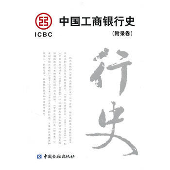中国工商银行史(附录卷)