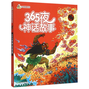 365夜神话故事/365夜故事系列