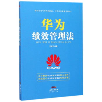 华为绩效管理法