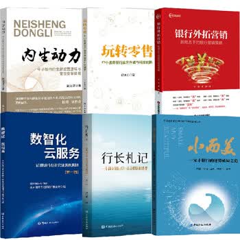 【全6册】小而美一家小银行的逆势破局之道+内生动力+行长札记第二版+数智化云服务第#一辑+玩转零售+银行外拓营销中国金融出版社