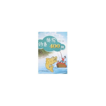 钓鱼绝招400例 占家智 中国农业出版社