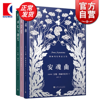 安魂曲 我会爱 回忆与随笔 安娜阿赫玛托娃阿赫玛托娃诗文集 上海文化出版社