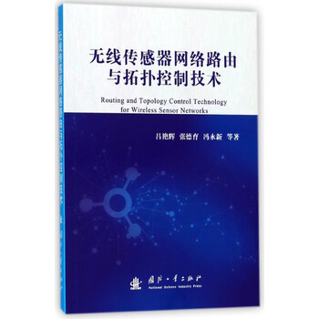 无线传感器网络路由与拓扑控制技术
