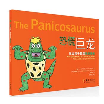 恐慌巨龙教会孩子管理焦虑情绪 (英)阿尔-加尼,(英)阿尔-加尼 绘,何正平 华夏出版社