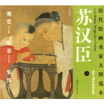 历代绘画名家大图范本苏汉臣(一)