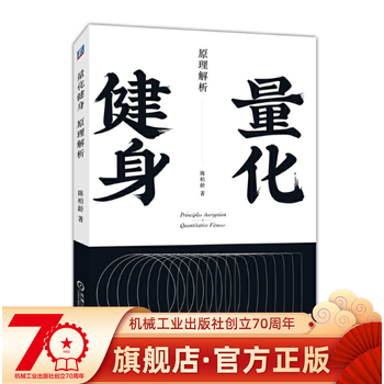 【官方正版】量化健身 原理解析 豆瓣高分推荐的精品健身力作，从解剖学、生理学、营养学角度量化解析动作、计划、训练、饮食！