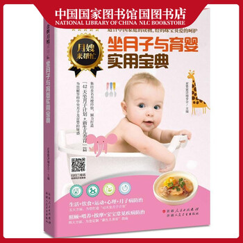 坐月子与育婴实用宝典育婴蜜语委会育儿9787537267298 产褥期妇幼基本知识