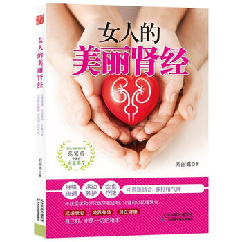 女人的美丽肾经 博采雅集 刘丽娜 天津科学技术出版社