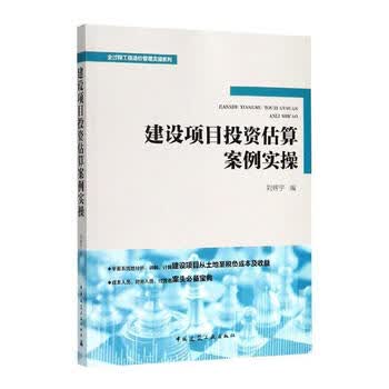 建设项目投资估算案例实 建筑  中国建筑工业出版社 9787112249329