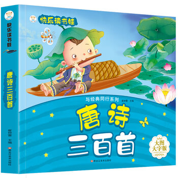 小笨熊 唐诗三百首 超厚本大开本 彩图注音 快乐读书娃 幼儿园适用 幼小衔接教材 识字启蒙 智力开发(中国环境标志产品 绿色印刷)