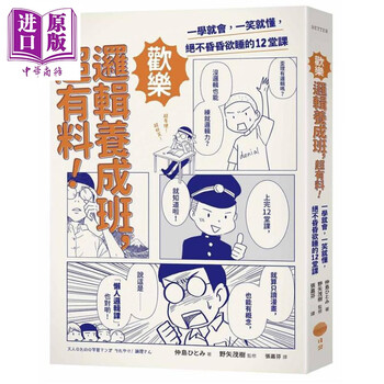 欢乐逻辑养成班 超有料 一学就会 一笑就懂 绝不昏昏欲睡的12堂课 港台原版 仲岛瞳 日出出版