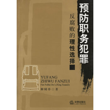 预防职务犯罪:反腐败的理性选择 柳晞春 著【正版书】