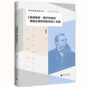 《路德维希·费尔巴哈和德国古典哲学的终结》句读/马列经典句读丛书