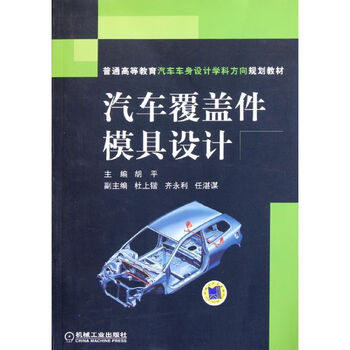 汽车覆盖件模具设计(普通高等教育汽车车身设计学科方向规划教材)