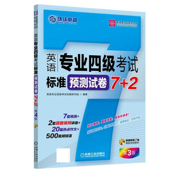 英语专业四级考试标准预测试卷7+2(第3版) 英语专业四级考试命题研究组 机械工业出版社