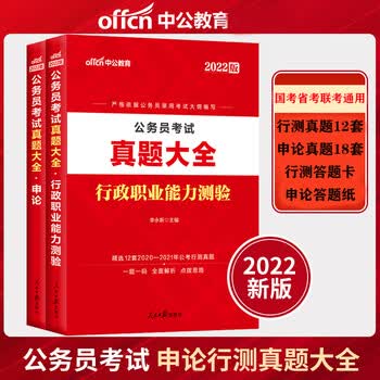 中公2022年公务员考试真题大全(行政职业能力测验+申论)公考省考联考公务员考试历年真题试卷套卷 公