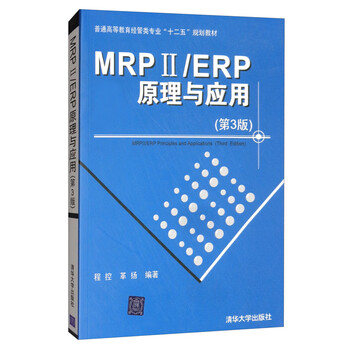 MRP2/ERP原理与应用（第3版）