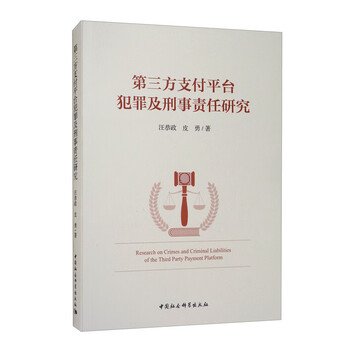 第三方支付平台犯罪及刑事责任研究