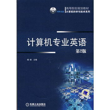计算机专业英语  第2版 杨嵘 机械工业出版社