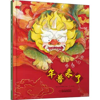 年兽来了